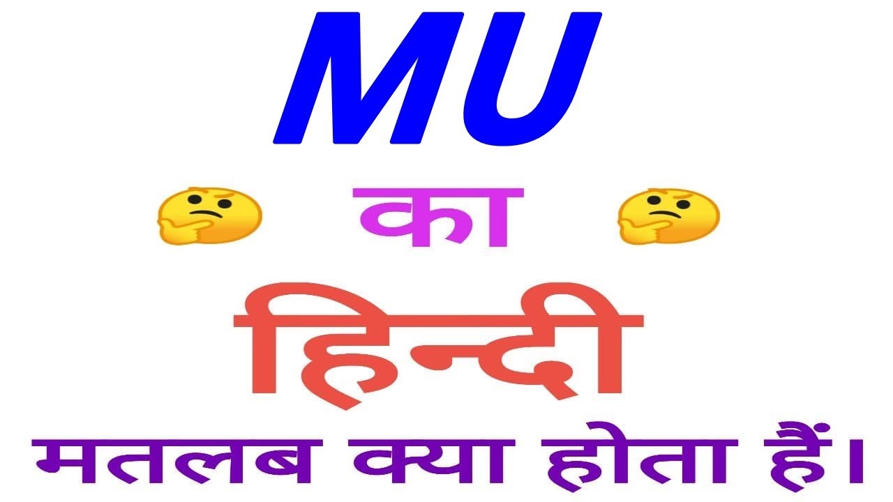 MU meaning in hindi | MU ka matlab kya hota hai | MU ka arth - YouTube