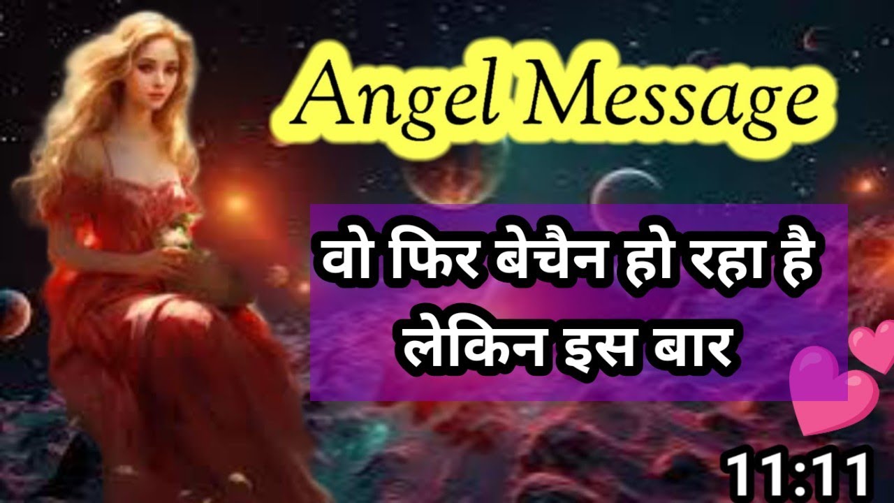 वो फिर बेचैन हो रहा है लेकिन इस बार l Angel Message Today l Angel ...