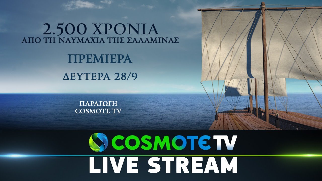 2.500 χρόνια από τη Ναυμαχία της Σαλαμίνας E1 - Ο Θρίαμβος της ...