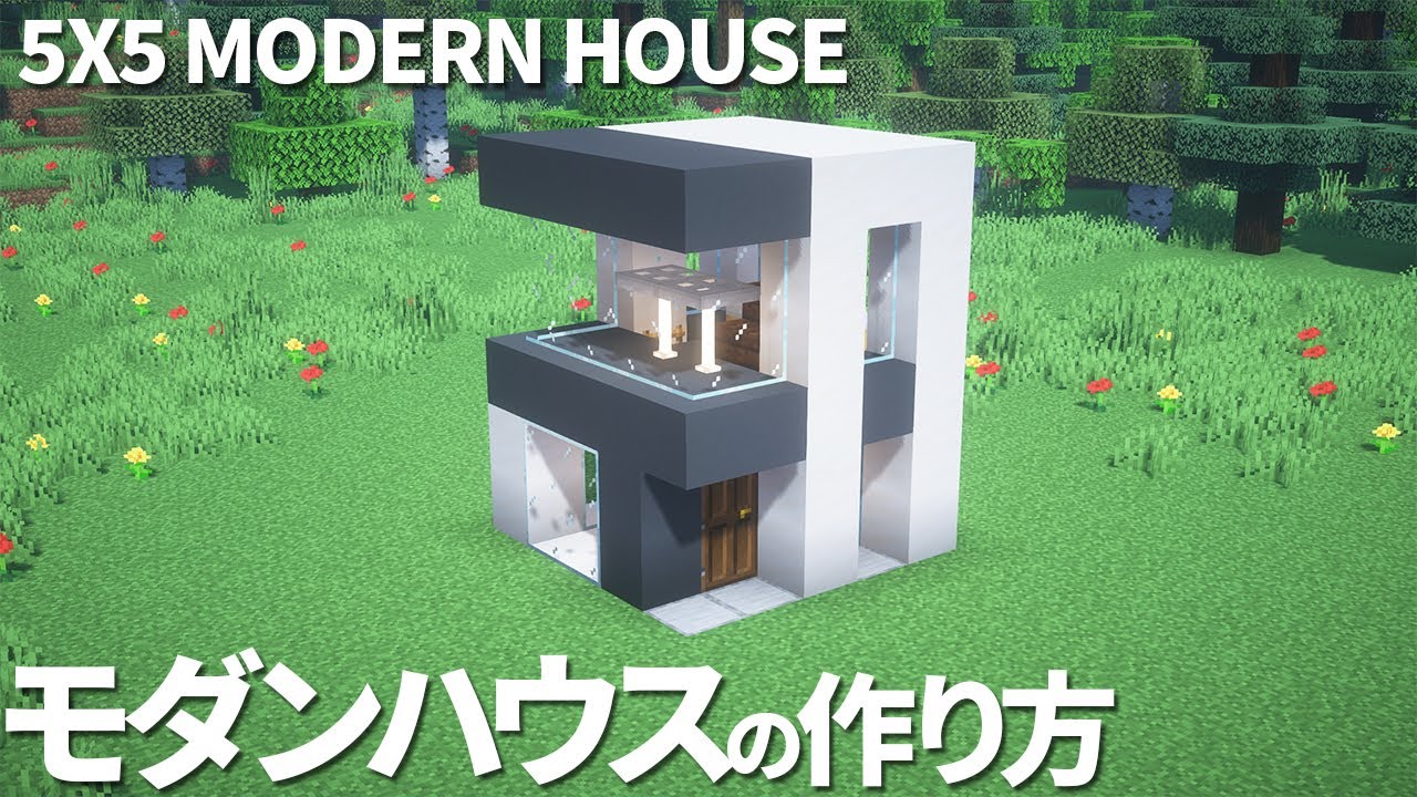 【簡単】モダンハウスの作り方/5×5コンパクトモダンハウス【マイクラ建築】[Minecraft Tutorial] 5x5 Modern ...