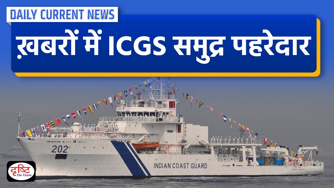 ICGS Samudra Paheredar - Daily Current News | Drishti IAS - YouTube