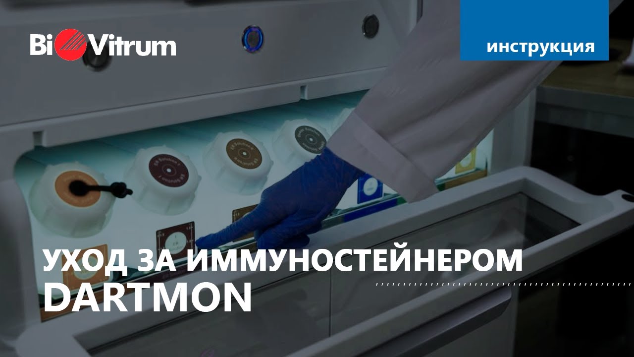 Уход за иммуностейнером DARTMON - YouTube