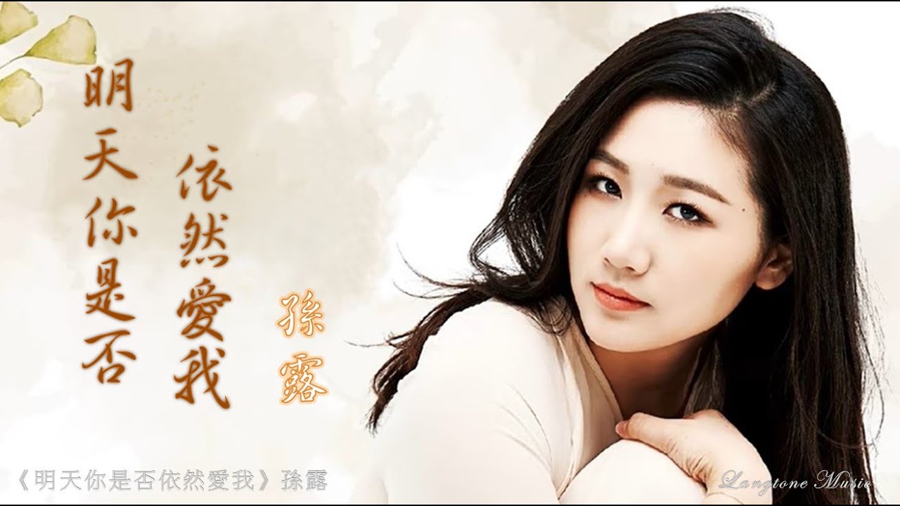 明天你是否依然愛我 Ming tian ni shi fou yi ran ai wo 孫露 Sun Lu #動態歌詞 Pinyin/Lyrics Music - YouTube
