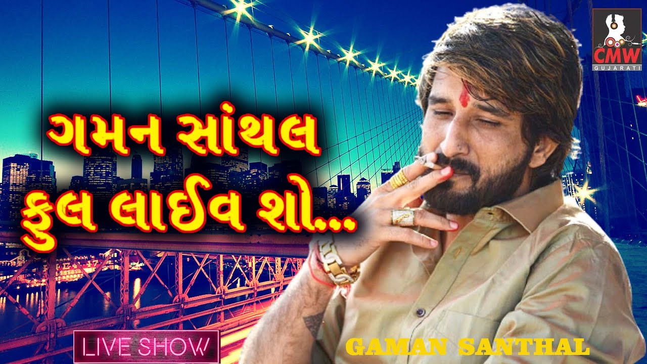 Gaman Santhal - Live Program 2021 | @CMWGUJARATI - YouTube