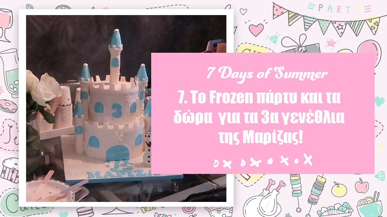 7. ΤΟ FROZEN ΠΑΡΤΥ & ΤΑ ΔΩΡΑ ΓΙΑ ΤΑ ΓΕΝΕΘΛΙΑ ΤΗΣ ΜΑΡΙΖΑΣ! - YouTube