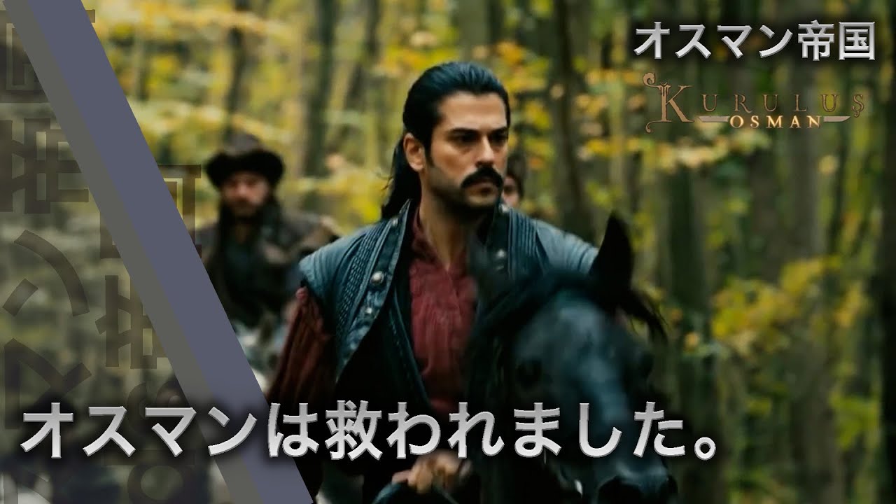 オスマンは救われました。- 第 15 話 - YouTube