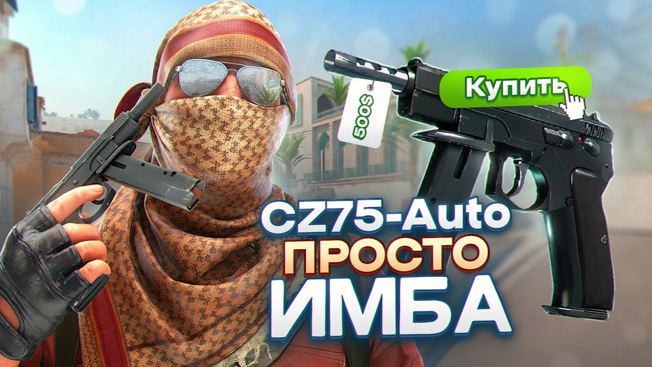 ЭТО ОРУЖИЕ ПРОСТО ИМБА! | ИГРАЮ ТОЛЬКО С CZ75-AUTO (CS:GO МОНТАЖ) - YouTube