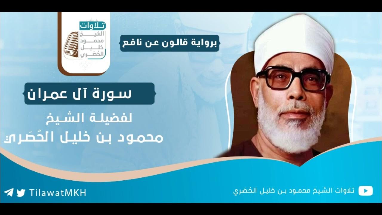 سـورة آل عمران برواية قالون عن نافع الشيخ محمود خليل الحُصَري