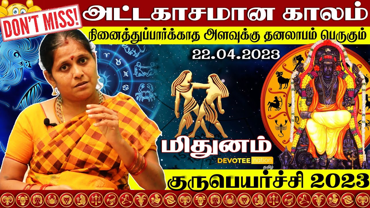 Mithunam Guru peyarchi 2023 l மிதுனம் குரு பெயர்ச்சி பலன்கள்- Devotee Nation Tamil - YouTube