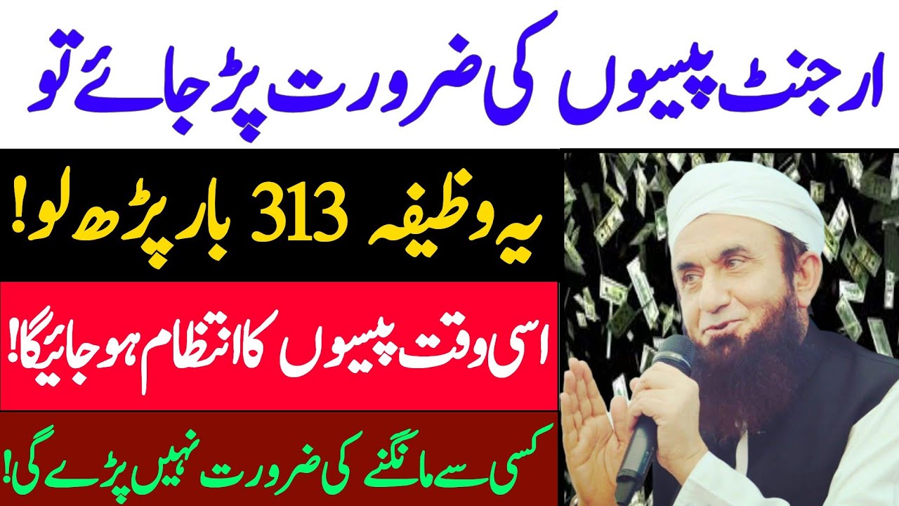 Argent Pison Ki Zarorat Phar Jay To Ye Wazifa Foran 313 Baar Phad K Dekho Lo | Wazifa for hajat ...