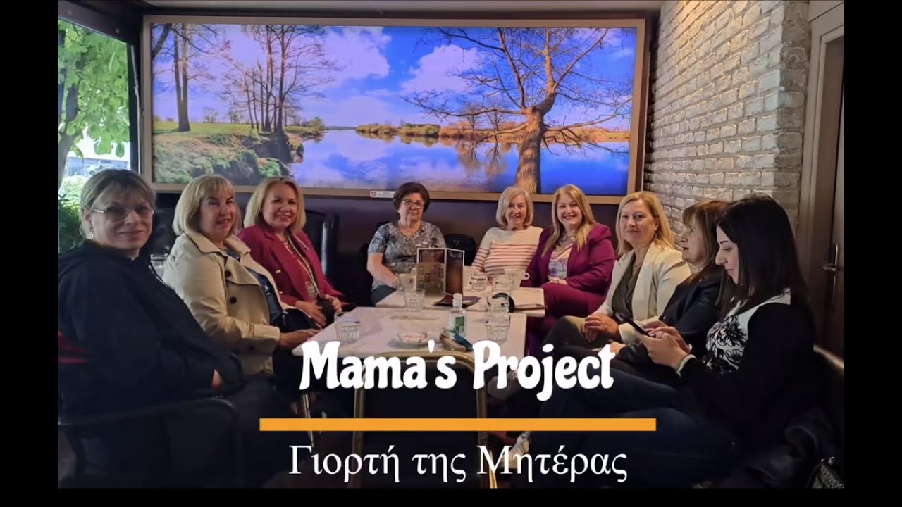 Mama's project - Οι μαμάδες μας και εμείς! - YouTube