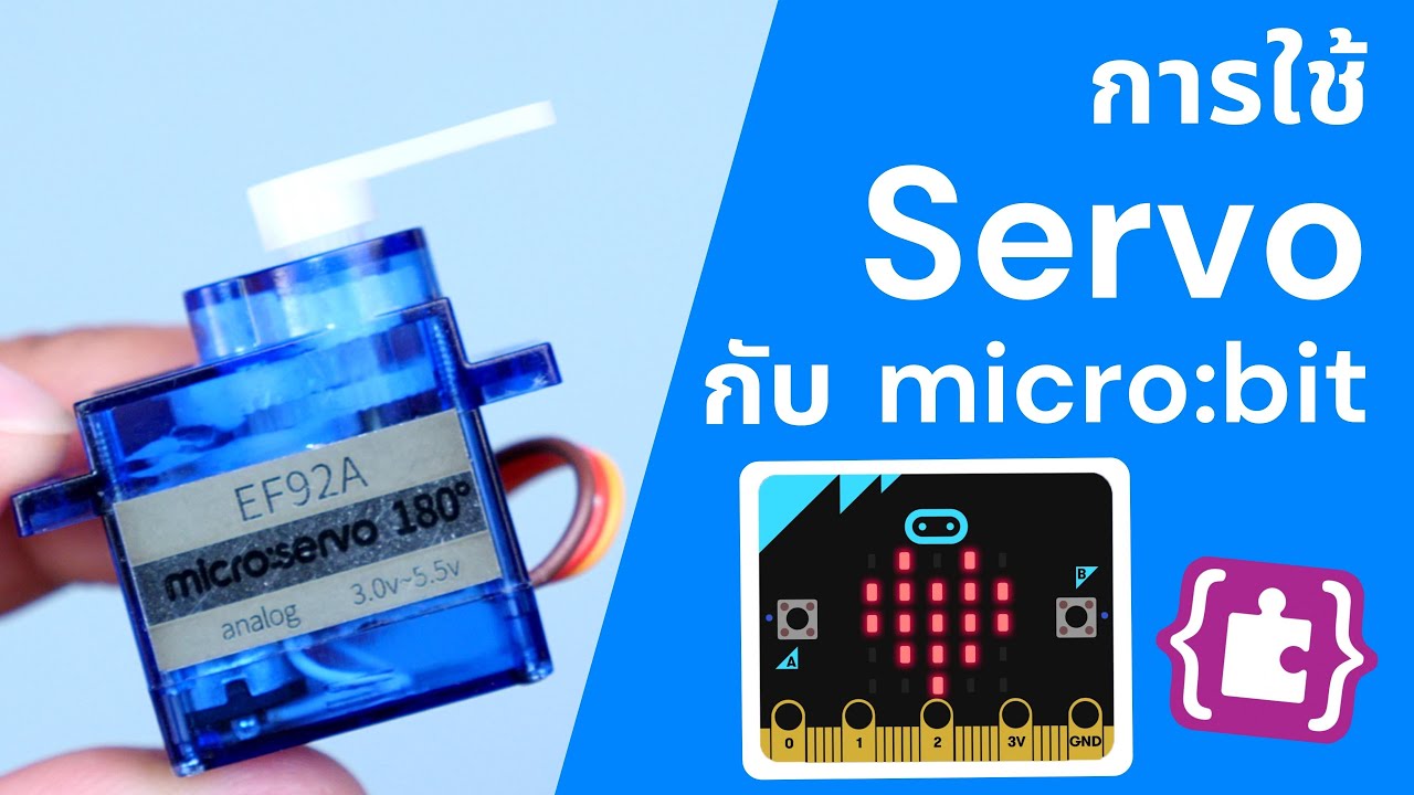 พื้นฐานการใช้งานเซอร์โว (Servo) กับบอร์ด micro:bit - YouTube