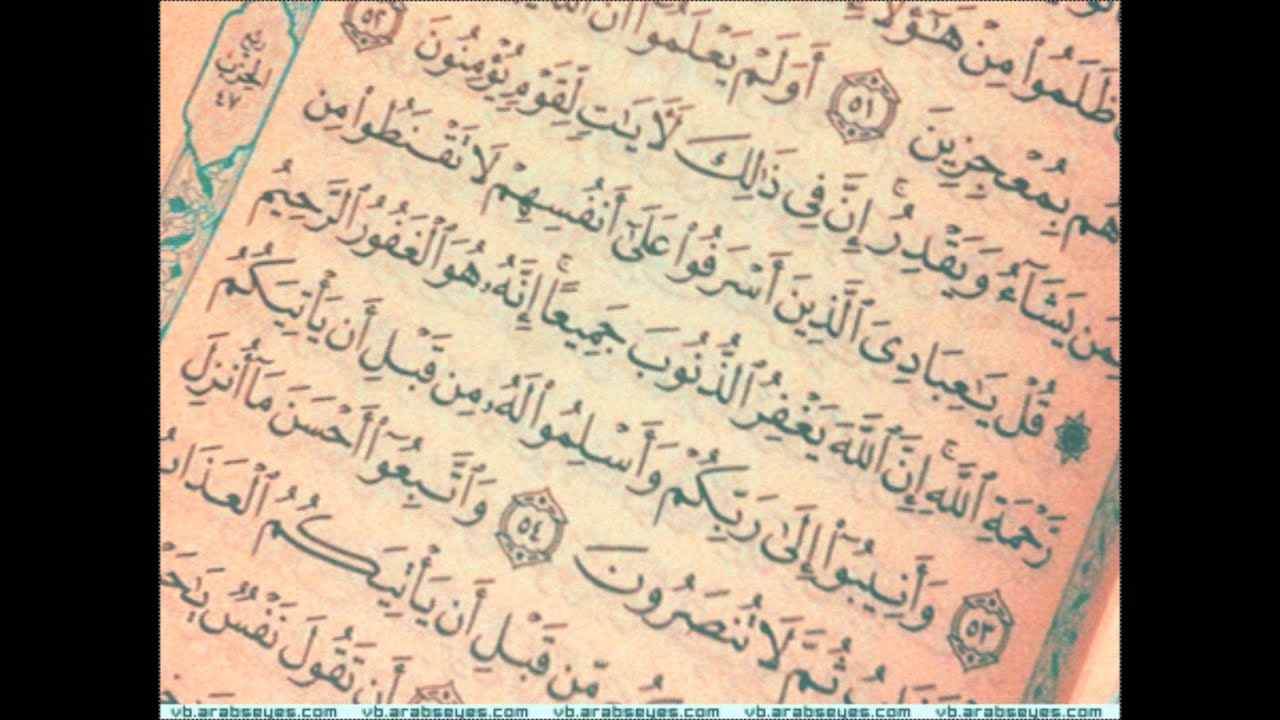 قل ياعبادي الذين أسرفوا على أنفسهم لا تقنطوا من رحمة الله Youtube