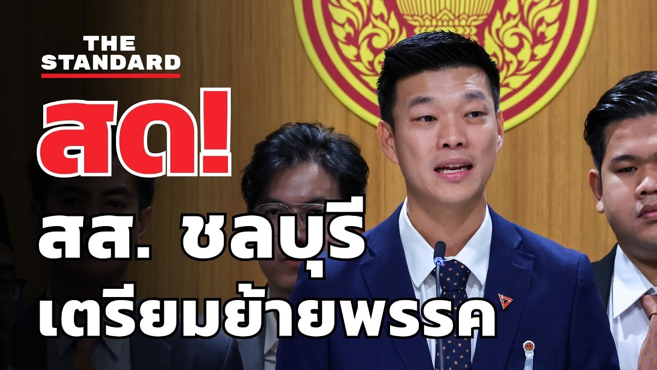 พรรคประชาชน แถลงกรณี สส. ชลบุรี เตรียมย้ายพรรค | THE STANDARD (LIVE ...