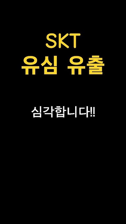 SKT 해킹,지금 꼭 해야할 설정#shorts #skt해킹#유심정보유출 - YouTube