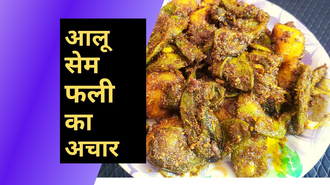Aloo aur sem fali ka achar - Recipe | आलू सेम फली का अचार | Potato and ...