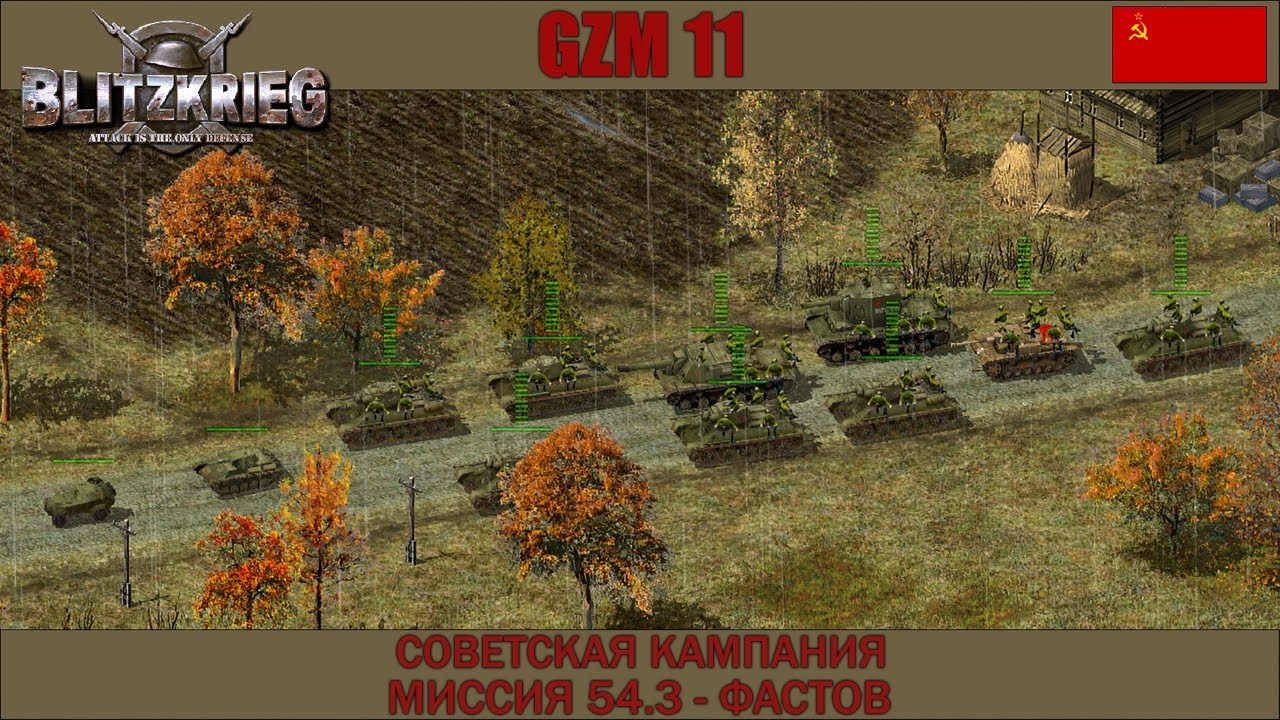 Прохождение Блицкриг | GZM 11 | [Советская кампания] ( Фастов ) #54.3 ...
