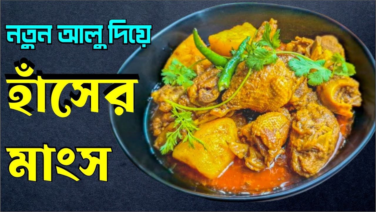 নতুন আলু দিয়ে হাঁসের মাংস। notun alu hasher mangsho recipe । Perfect ...