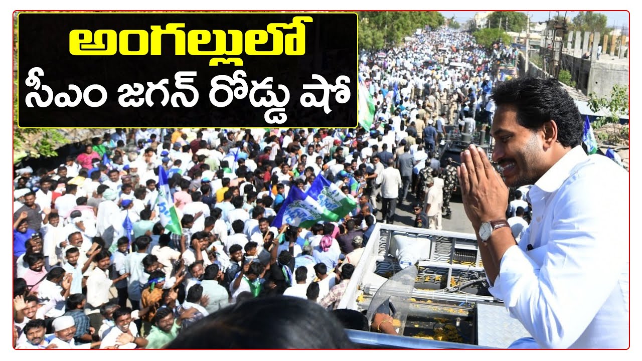 LIVE : CM YS JAGAN Road Show At Angallu : PDTV News - YouTube
