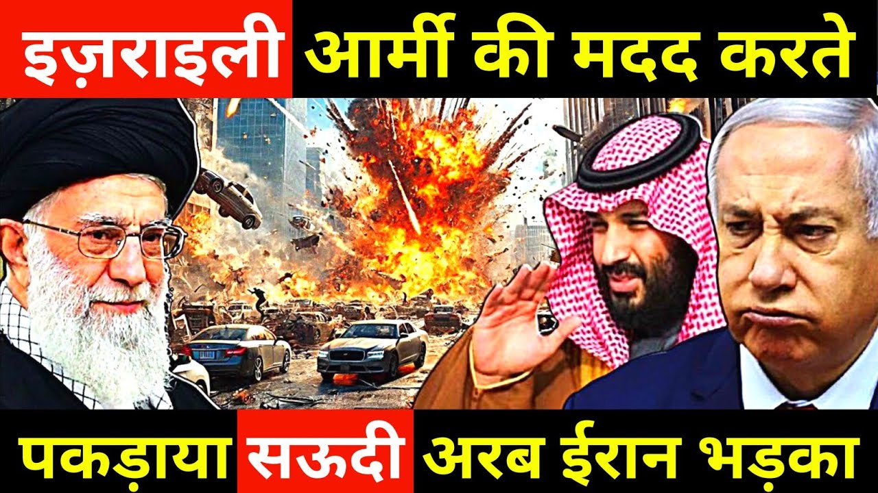 Isrile Hamash War: इजराइली आर्मी की मदद करते पकड़ाया सऊदी अरब ईरान ...