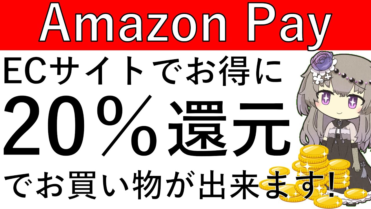 【Amazon Pay】ECサイトでお得にお買い物ができます！最大20％還元のCPはこちら！ - YouTube