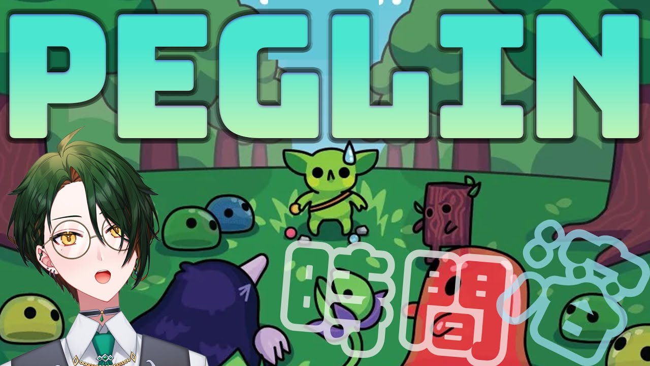 【Peglin】スキルを模索しながらいざ！ローグライク生活！！！ #枝にぃ #vtuber #peglin - YouTube