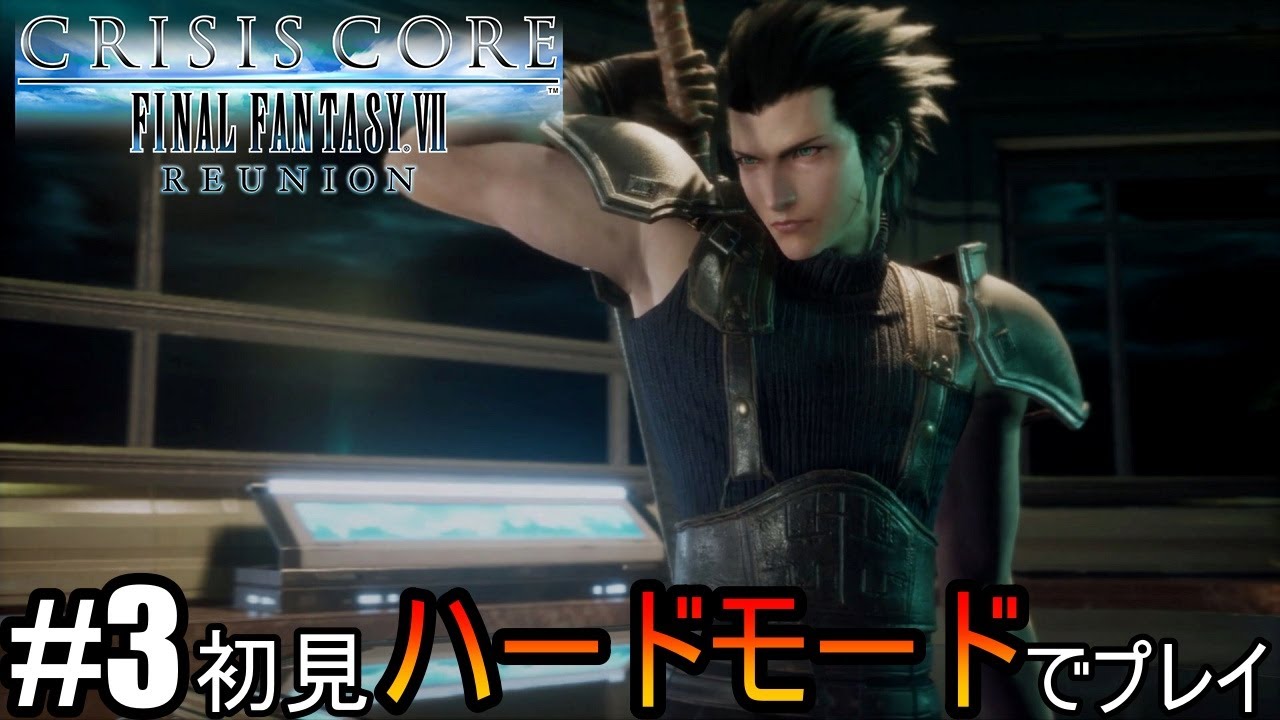 #3【CCFF7R】【初見ハードモードでプレイ】クライシスコアファイナルファンタジー7リユニオン ネタバレあり【CRISIS CORE -FINAL FANTASY VII- REUNION ...