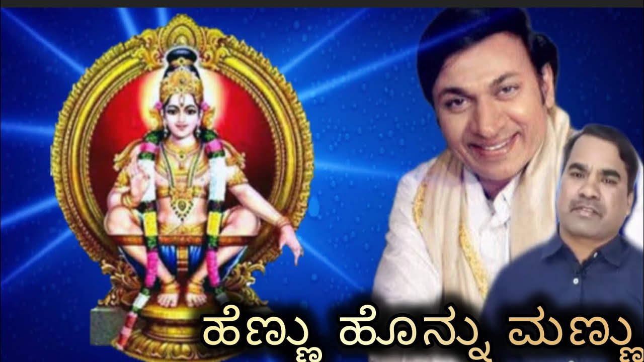 Ayyappa Swamy Songs | Hennu Honnu| Dr.Rajkumar Songs| Devotional ...