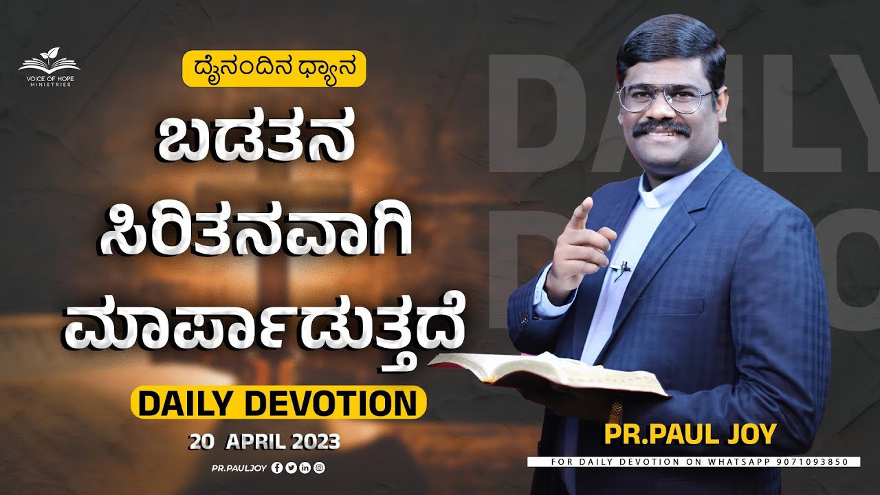 ಬಡತನ ಸಿರಿತನವಾಗಿ ಮಾರ್ಪಾಡುತ್ತದೆ । Daily Manna | ಈ ದಿನದ ವಾಗ್ದಾನ | April 20 ...