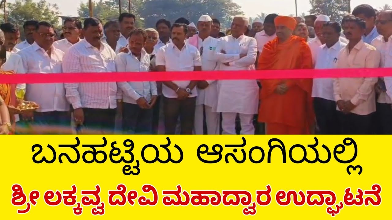 ಆಸಂಗಿಯಲ್ಲಿ ಶ್ರೀ ಲಕ್ಕವ್ವ ದೇವಿ ಮಹಾದ್ವಾರ ಉದ್ಘಾಟನೆ || rabakavi Banahatti ...