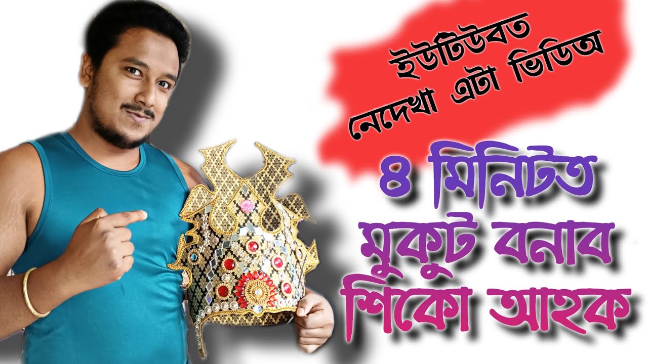 How to Create a Mukut // Culture of Assam // Assamese Bhauna - YouTube