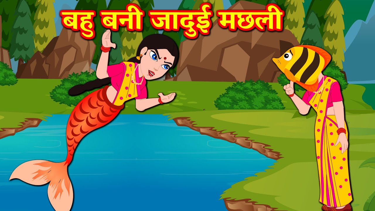 Top 30+ Jhadu machli cartoon - Tariquerahman.net