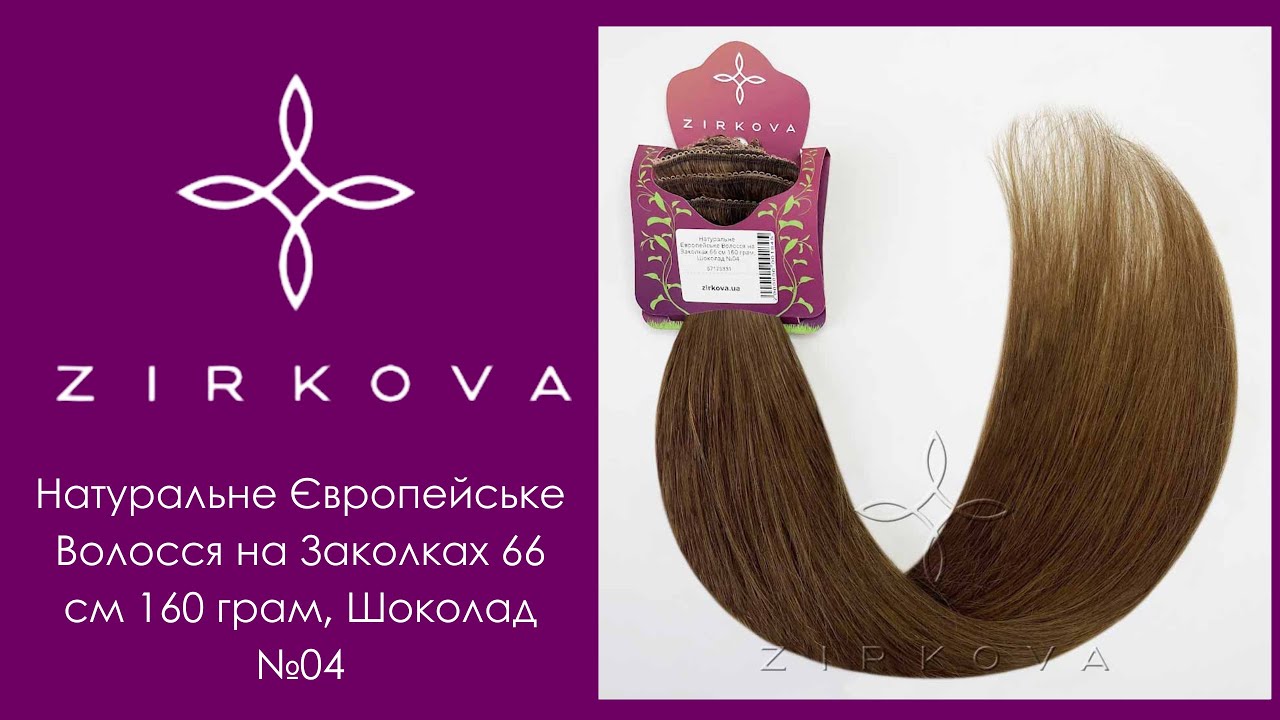 Натуральне Волосся на Заколках | 66 см 160 грам, Шоколад №04 | ZIRKOVA ...