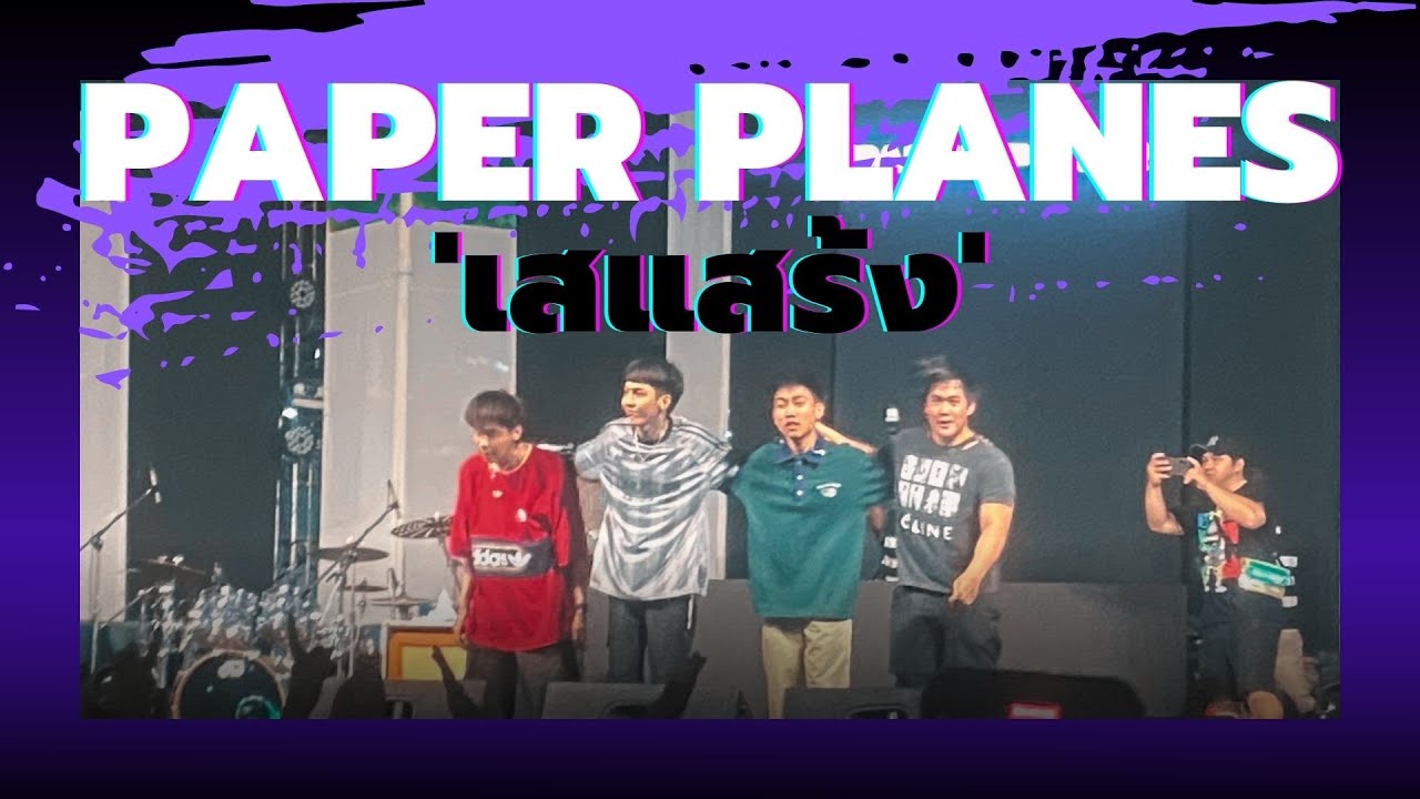 เสแสร้ง (PRETEND) - PAPER PLANES (LIVE) [9x16] - YouTube