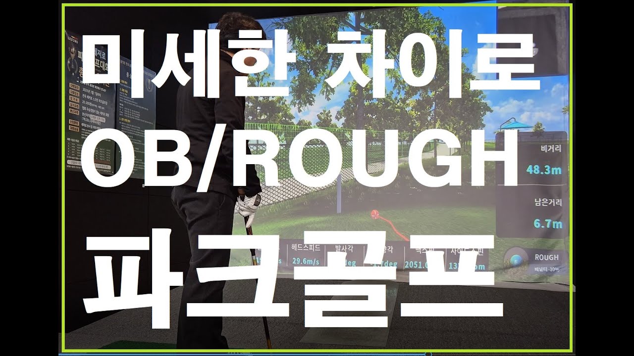 미세한 힘의 차이로 갈리는 파크골프 가평파크골프장a코스인천스크린파크골프 부평삼산에서 Youtube