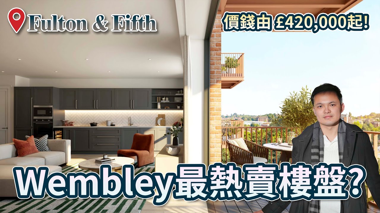 Wembley Park】最熱賣樓盤值得投資嗎? Fulton & Fifth - YouTube