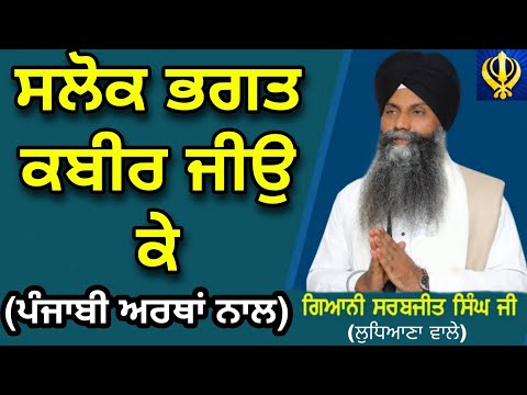 Salok Bhagat Kabir Ji ke with Lyrics,Punjabi Meanings| Bhai Sarabjit Singh Ji |ਸਲੋਕ ਭਗਤ ਕਬੀਰ ਜੀਉ ਕੇ