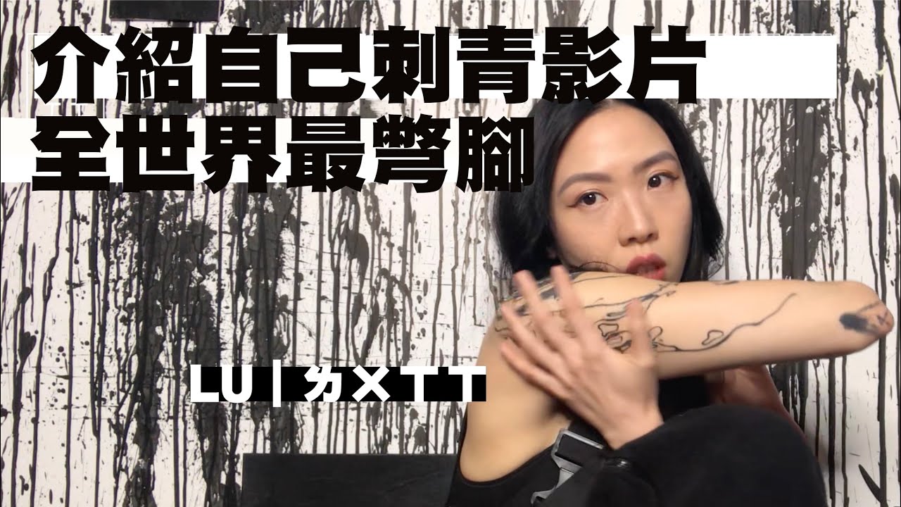 介紹自己手臂刺青，全世界最尷尬 | lu tattoo ㄌㄨㄒㄒ - YouTube