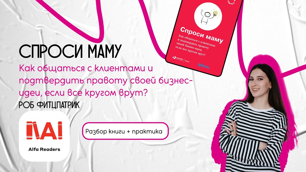 Спроси маму. Как проводить CustDev (Customer Development) по Книге Роба Фитцпатрика? - YouTube