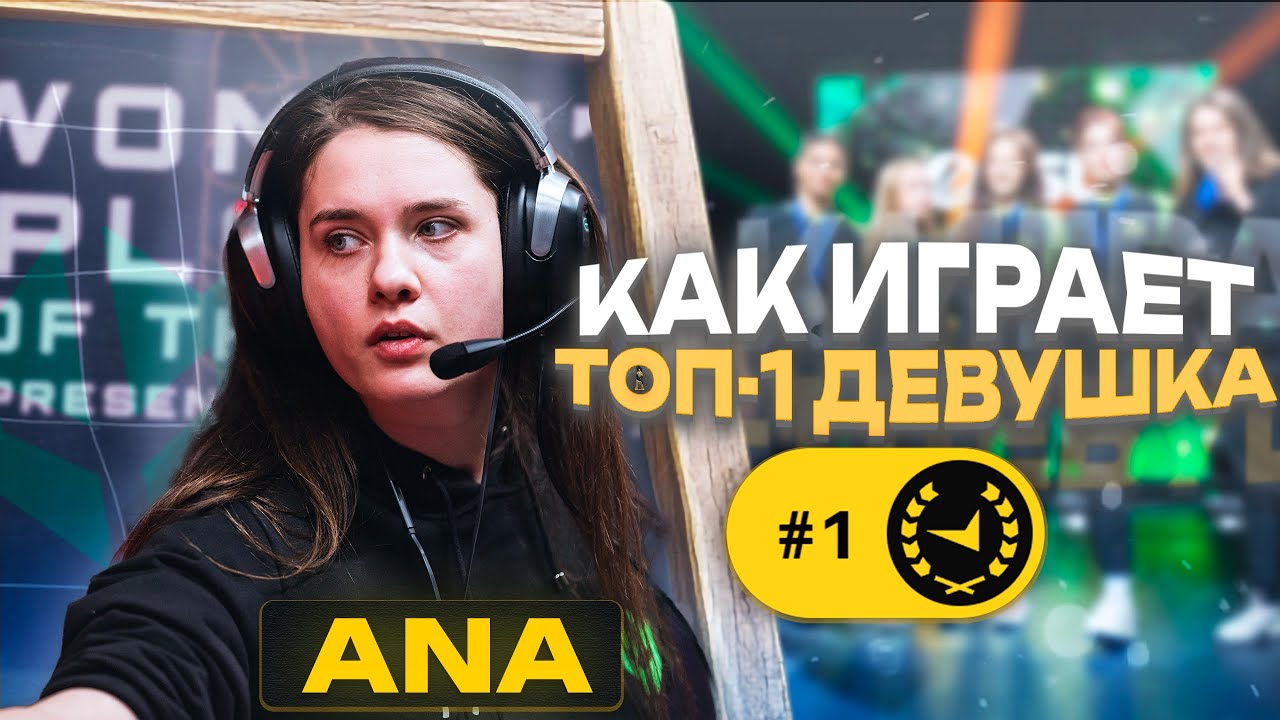 КАК ИГРАЕТ ТОП-1 ДЕВУШКА В CS2? ANA - РАЗБОР ИГРЫ (2025) - YouTube