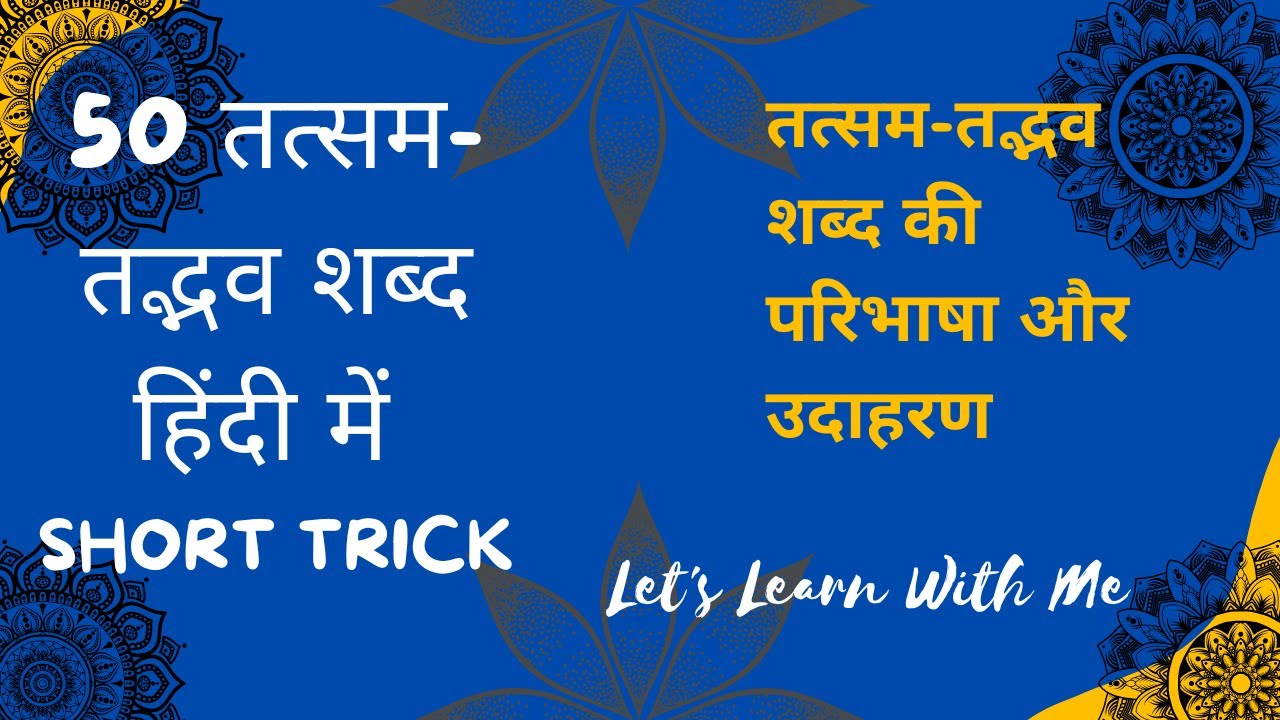 तत्सम तद्भव शब्द l Tatsam Tadbhav | pdf notes 50 Example Easy Trick for ...