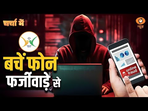Charcha Me : बचें फोन फर्जीवाड़े से | Rama Tyagi | DD News - YouTube