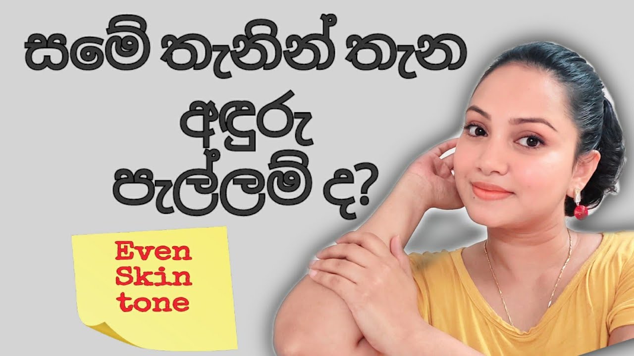 සිරුරම එක පැහැයක් කරන ක්‍රම|Home Remedies for uneven skin tones,Try ...
