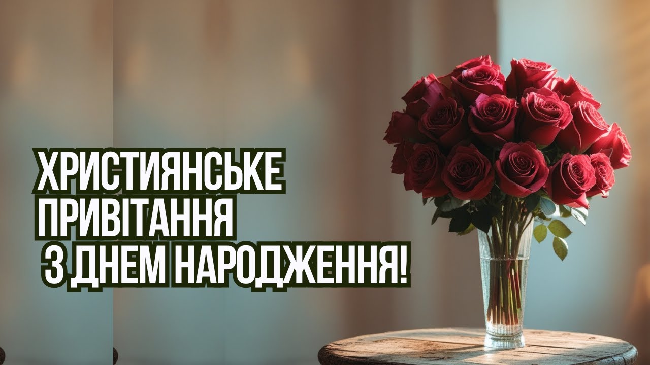 ГАРНЕ ХРИСТИЯНСЬКЕ ПРИВІТАННЯ З ДНЕМ НАРОДЖЕННЯ — зворушні слова що