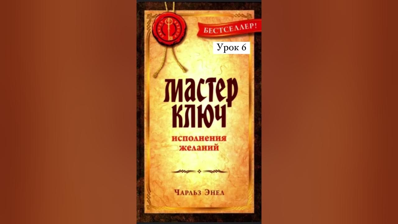 Чарльз Энел. Мастер ключ. Урок 6. Как медитировать рассказала здесь ...