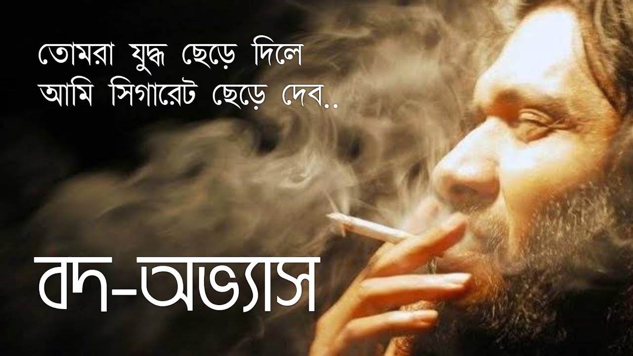 বদ অভ্যাস | প্রবর রিপন কবিতা | Probar ripon kobita | je jibon foring er ...