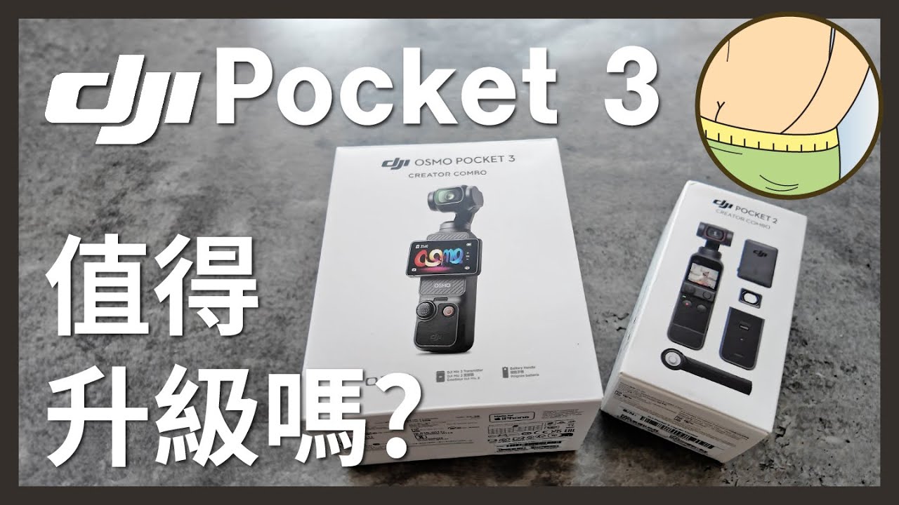 DJI Pocket 3 值得升級嗎? Pocket 3 vs Pocket 2 #廣東話 #djipocket3 #dji # ...