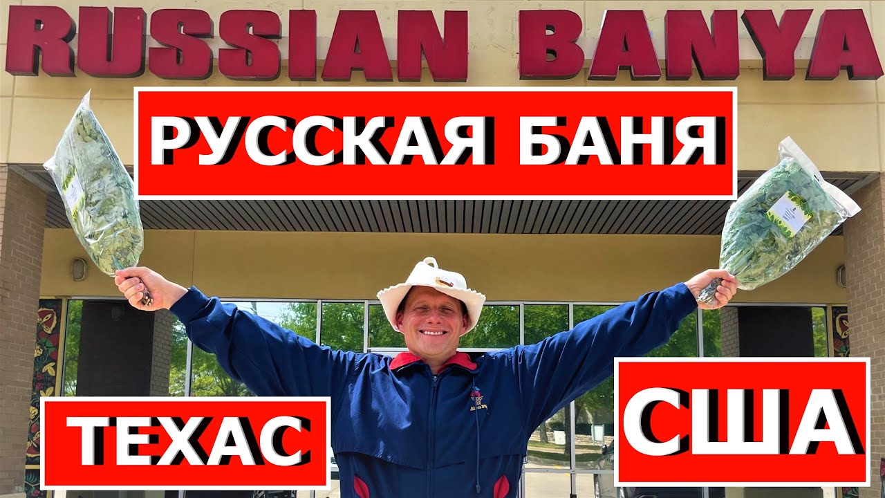Russian Banya Texas TX USA Русская баня в Америке Техас США СПА SPA in ...