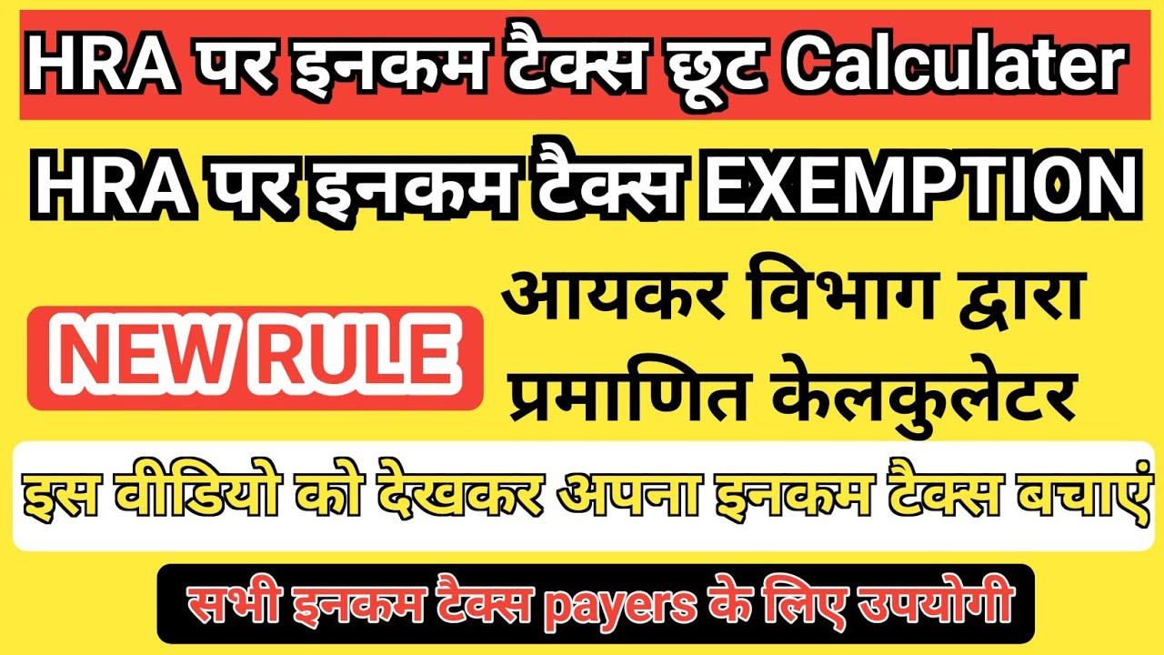 HRA पर इनकम टैक्स छूट कैसे ज्ञात करें ।। How to calculate Income tax ...