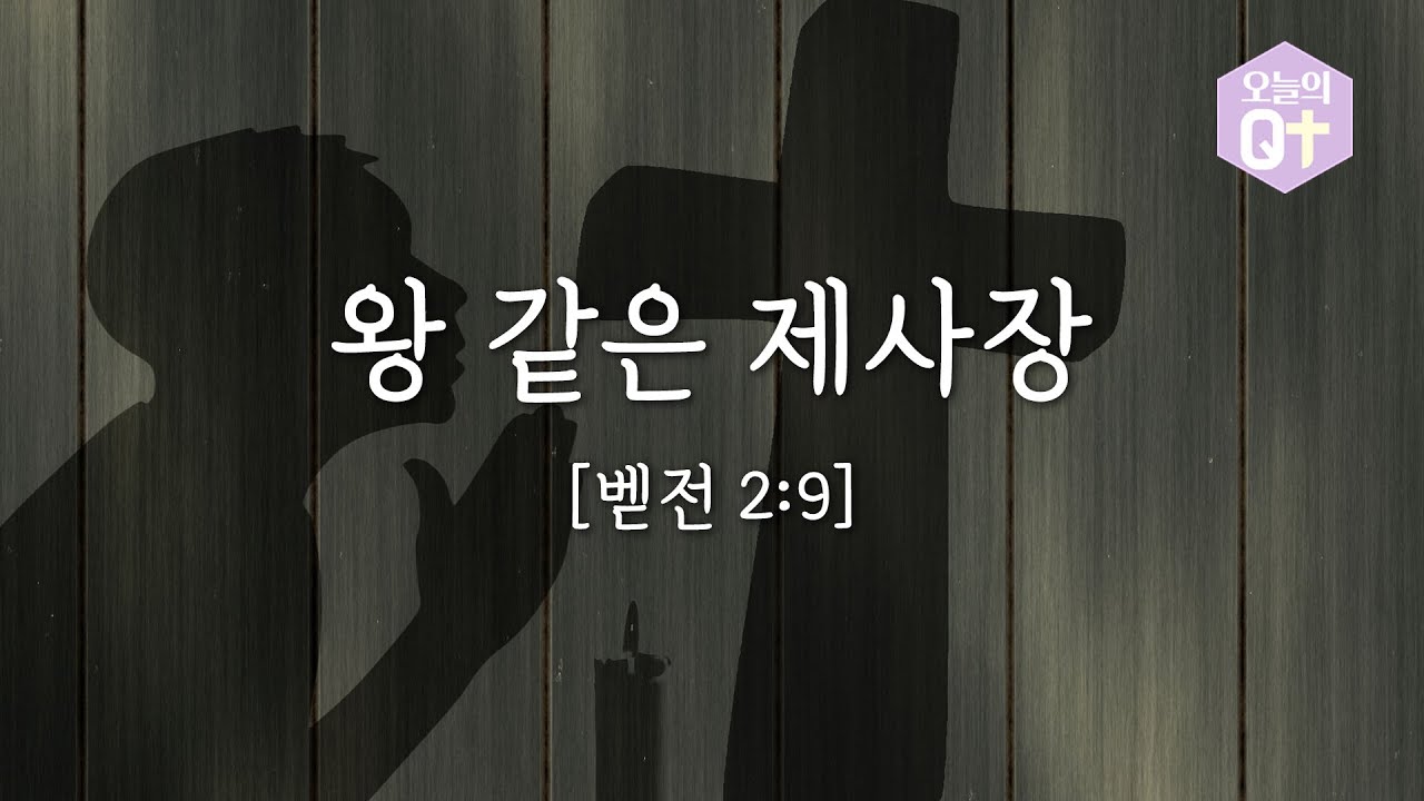왕 같은 제사장 ㅣ 2022년 11월 17일 목 Youtube